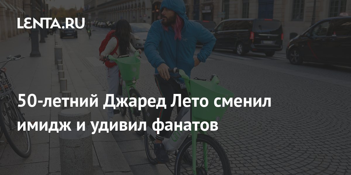 50-летний Джаред Лето сменил имидж и удивил фанатов: Личности: Ценности: Lenta.ru