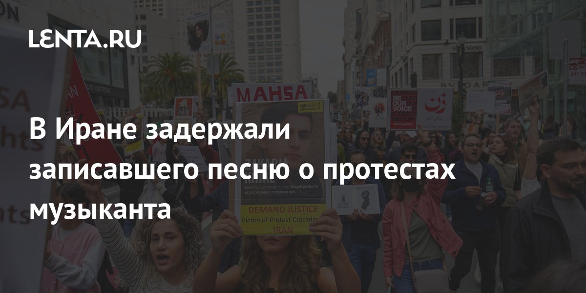 В Иране задержали записавшего песню о протестах музыканта Музыка