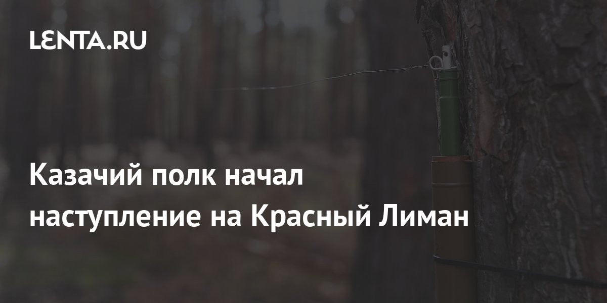 Казачий полк начал наступление на Красный Лиман Украина Бывший СССР