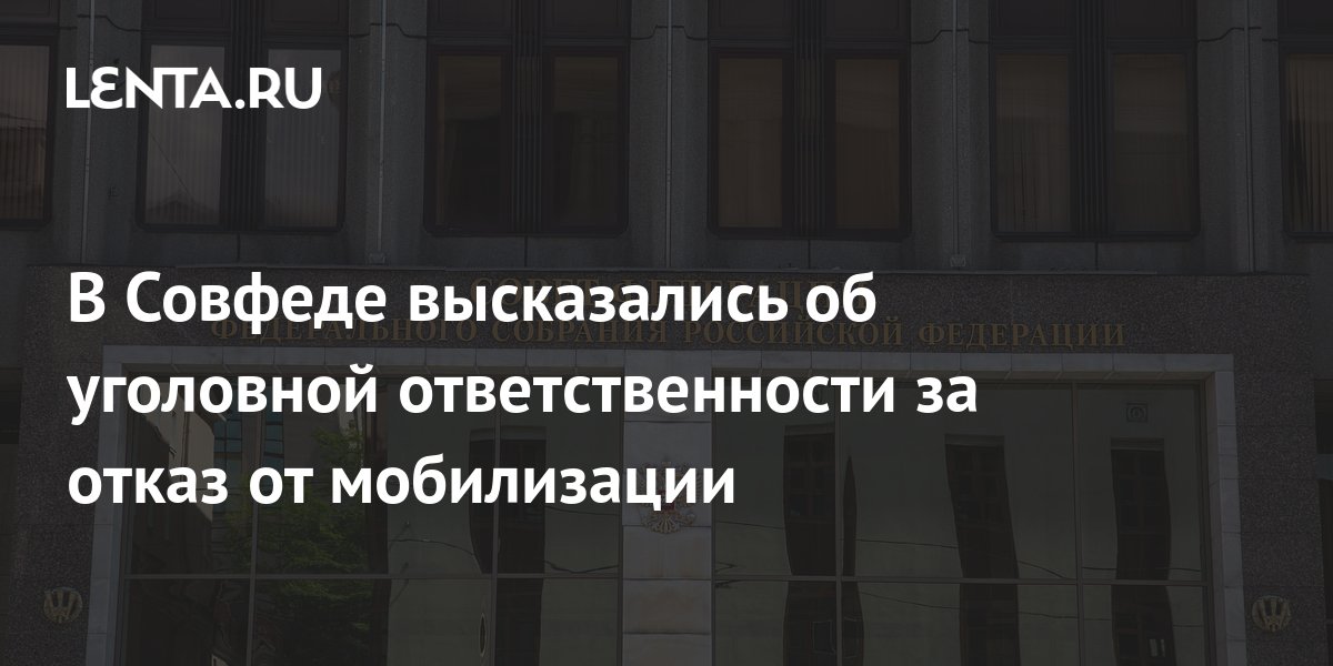В Совфеде высказались об уголовной ответственности за отказ от