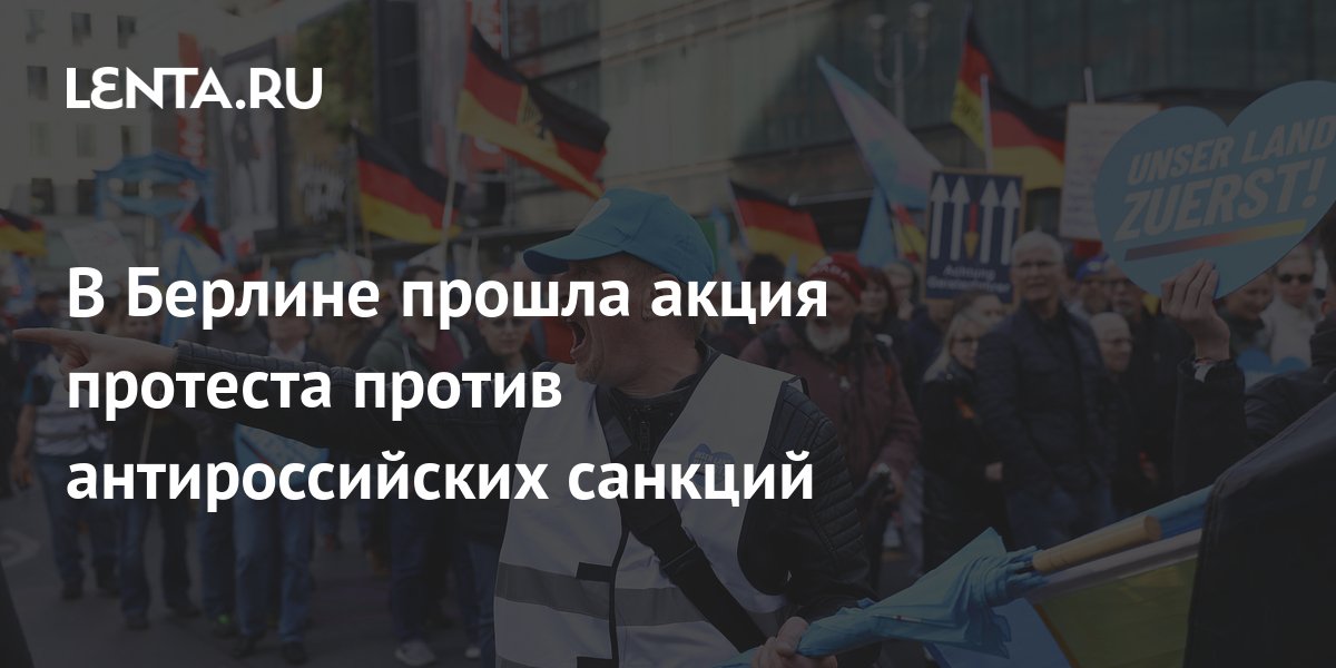 В Берлине прошла акция протеста против антироссийских санкций Общество