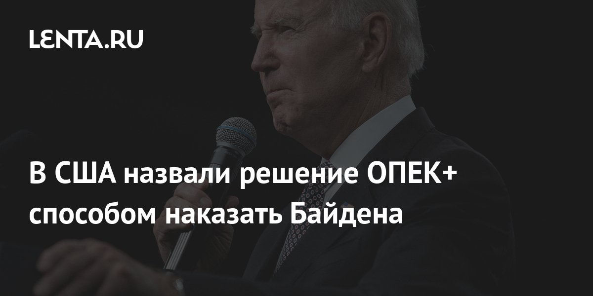 В США назвали решение ОПЕК способом наказать Байдена Политика Мир