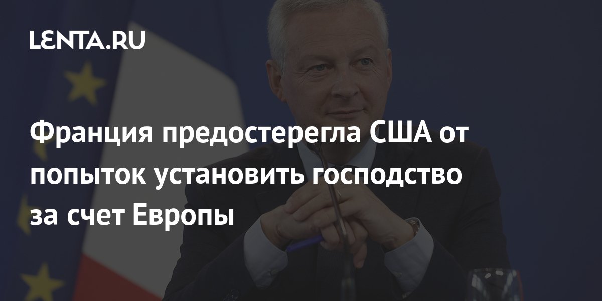 Франция предостерегла США от попыток установить господство за счет