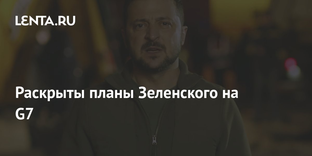 Раскрыты планы Зеленского на G7: Украина: Бывший СССР: Lenta.ru
