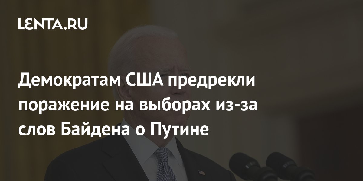 Демократам США предрекли поражение на выборах из за слов Байдена о Путине Политика Мир