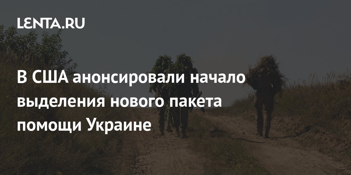В США анонсировали начало выделения нового пакета помощи Украине