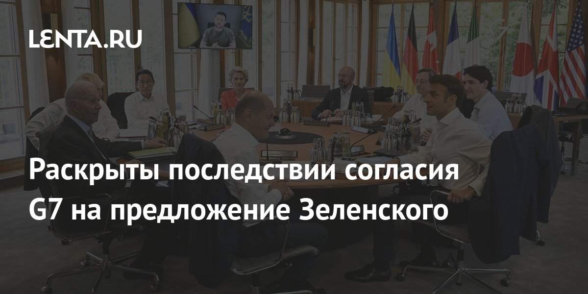 Раскрыты последствии согласия G7 на предложение Зеленского: Политика: Мир: Lenta.ru