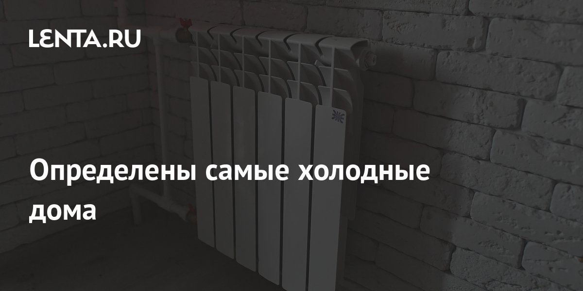Определены самые холодные дома: Дом: Среда обитания: Lenta.ru
