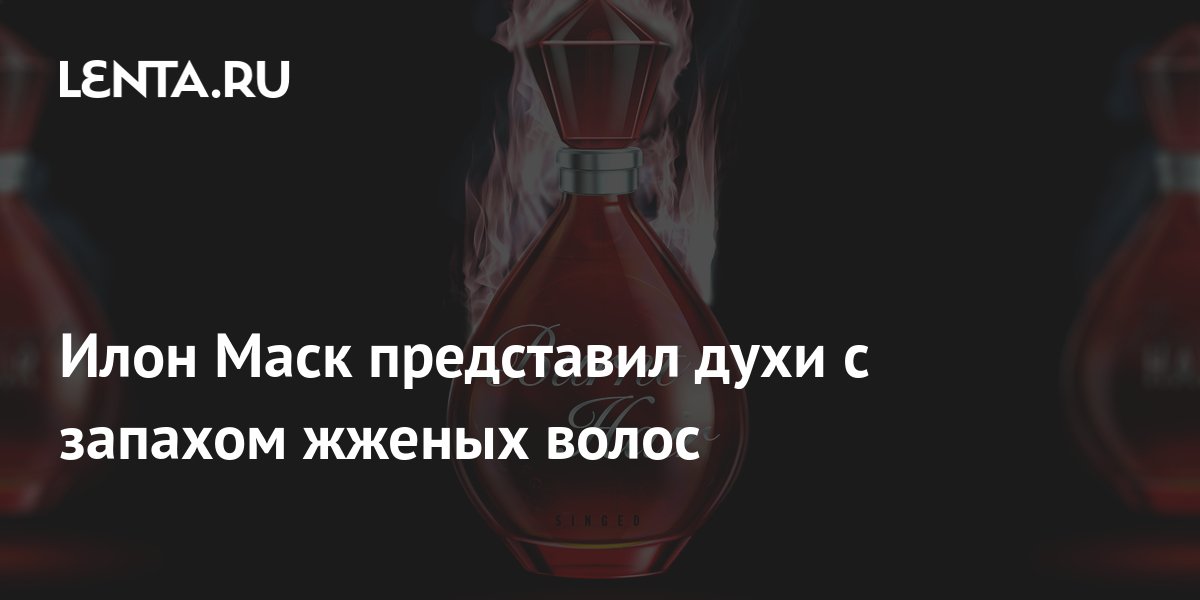 Илон Маск представил духи с запахом жженых волос: Явления: Ценности ...