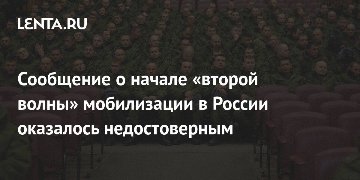 Сообщение о начале «второй волны» мобилизации в России оказалось недостоверным: Фактчекинг ...