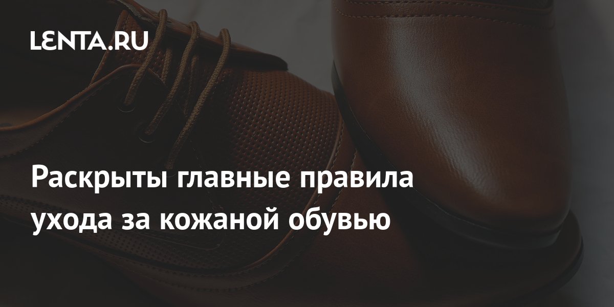 Раскрыты главные правила ухода за кожаной обувью: Явления: Ценности ...