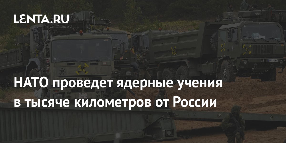 НАТО проведет ядерные учения в тысяче километров от России: Общество ...