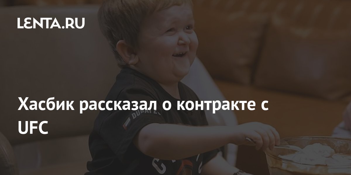 Хасбик рассказал о контракте с UFC: Бокс и ММА: Спорт: Lenta.ru