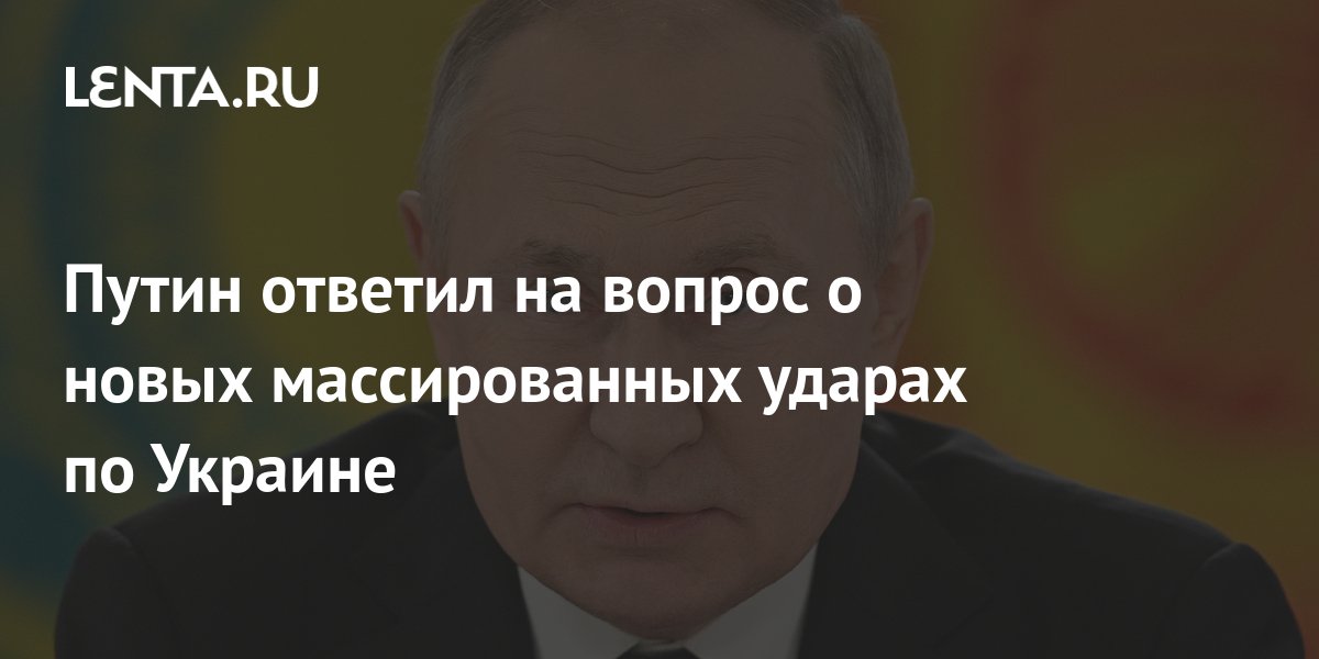 Путин ответил на вопрос о новых массированных ударах по Украине Политика Россия