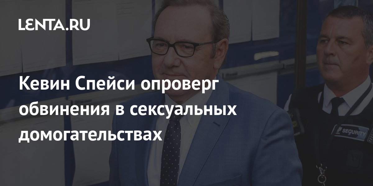 Кевин Спейси опроверг обвинения в сексуальных домогательствах Кино