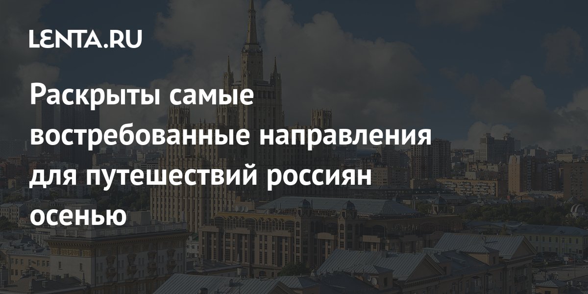 Раскрыты самые востребованные направления для путешествий россиян