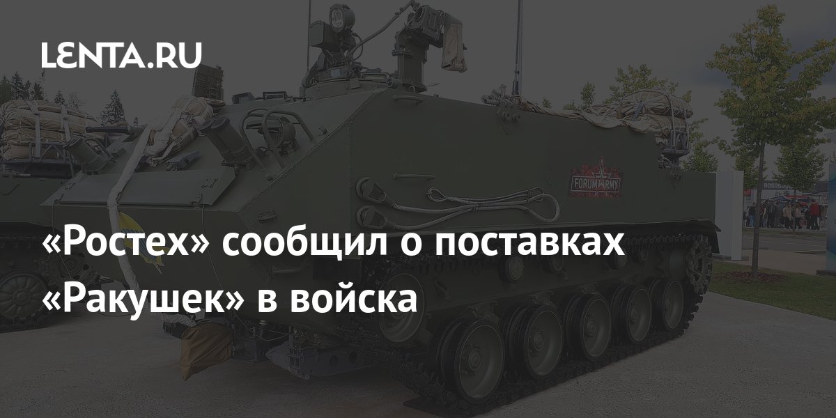«Ростех» сообщил о поставках «Ракушек» в войска: Оружие: Наука и ...