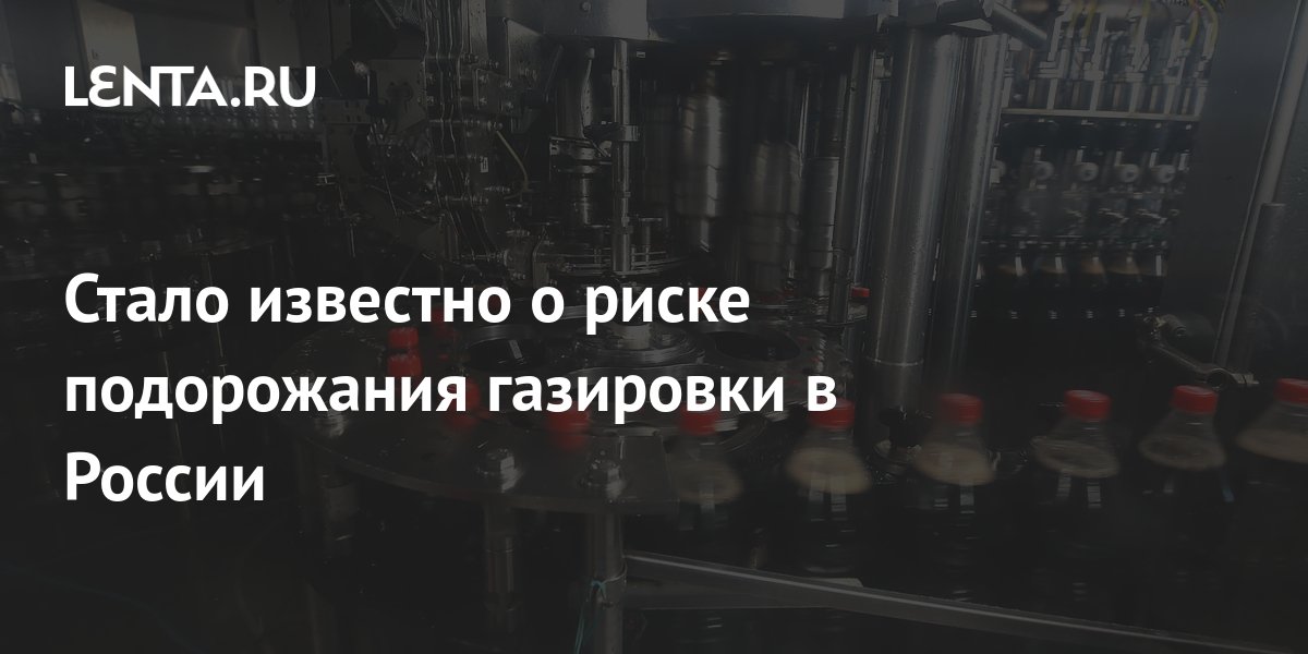 Стало известно о риске подорожания газировки в России: Рынки: Экономика ...