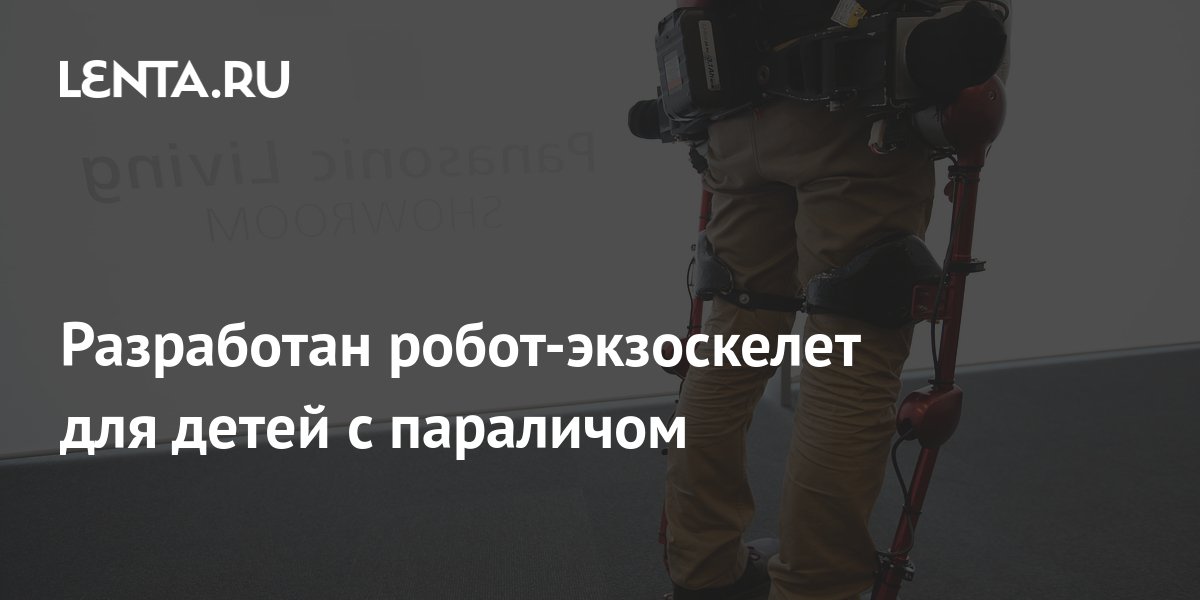 Разработан робот экзоскелет для детей с параличом Будущее Наука и