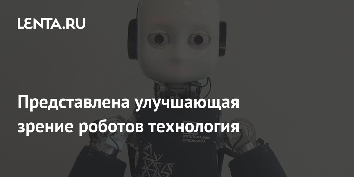 Представлена улучшающая зрение роботов технология: Будущее: Наука и ...