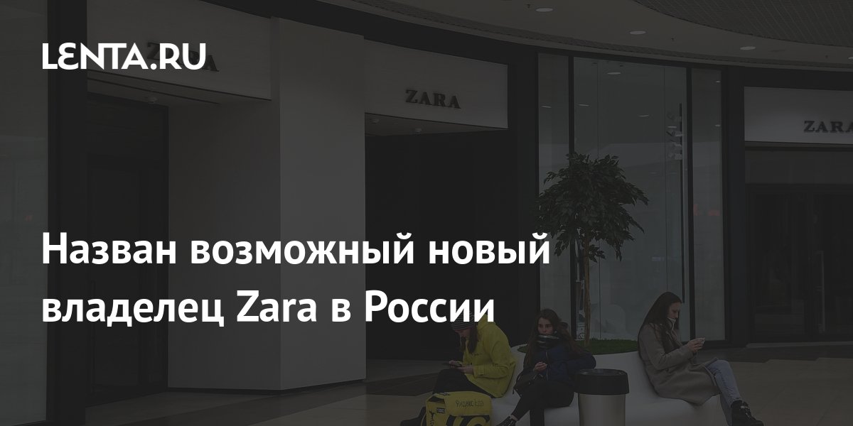 Назван возможный новый владелец Zara в России: Явления: Ценности: Lenta.ru