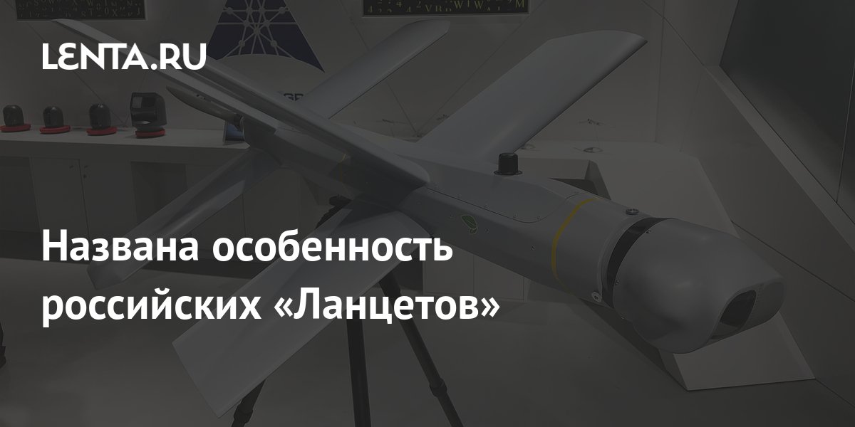Названа особенность российских «Ланцетов»: Оружие: Наука и техника ...