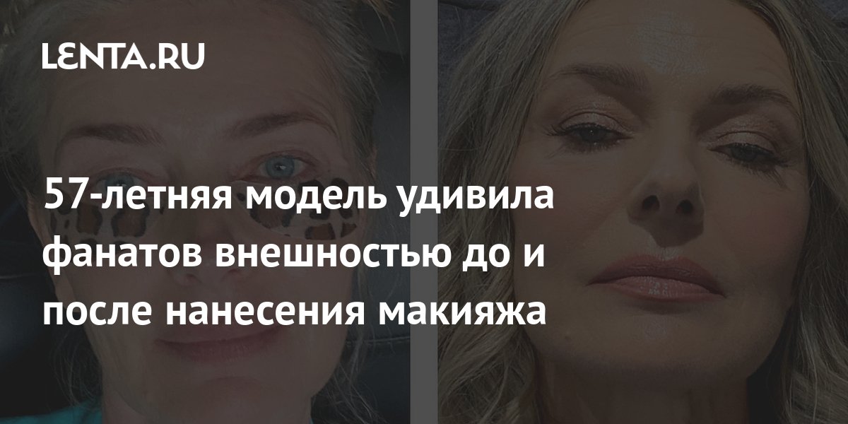 57-летняя модель удивила фанатов внешностью до и после нанесения ...