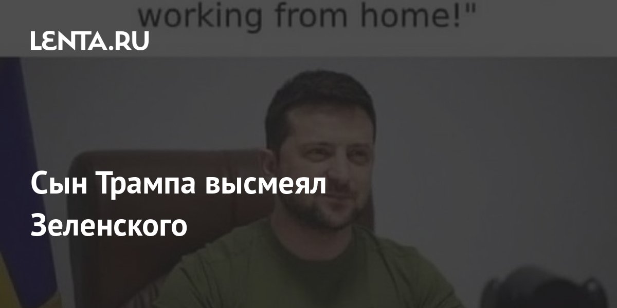 Сын Трампа высмеял Зеленского Политика Мир