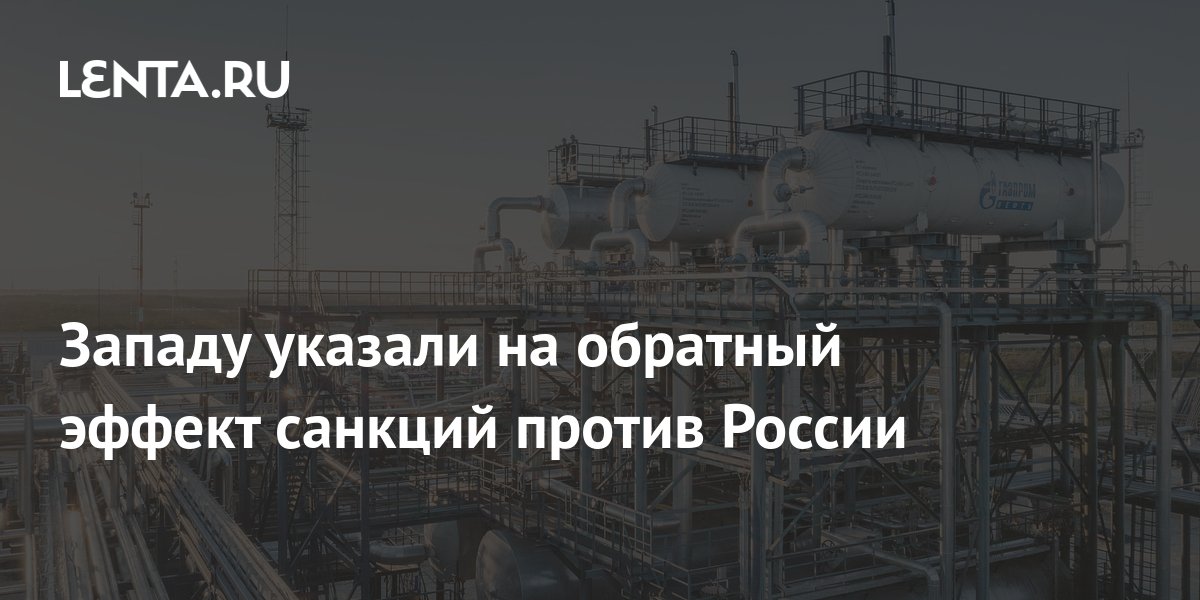 Западу указали на обратный эффект санкций против России Госэкономика