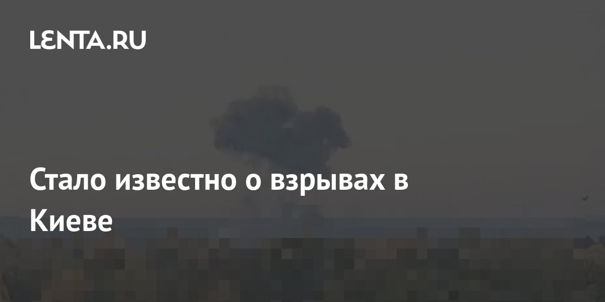 Стало известно о взрывах в Киеве Украина Бывший СССР