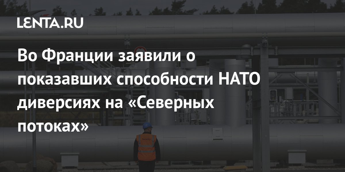 Во Франции заявили о показавших способности НАТО диверсиях на «Северных потоках Политика Мир