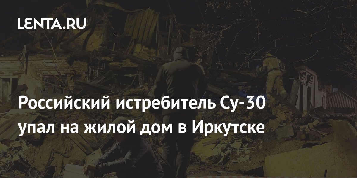 Российский истребитель Су 30 упал на жилой дом в Иркутске Происшествия