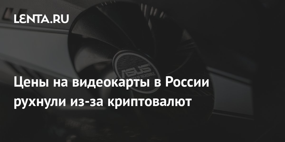 Цены на видеокарты в России рухнули из-за криптовалют: Гаджеты: Наука и ...
