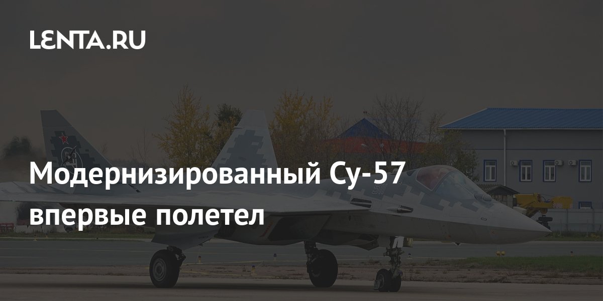 Модернизированный Су-57 впервые полетел: Оружие: Наука и техника: Lenta.ru