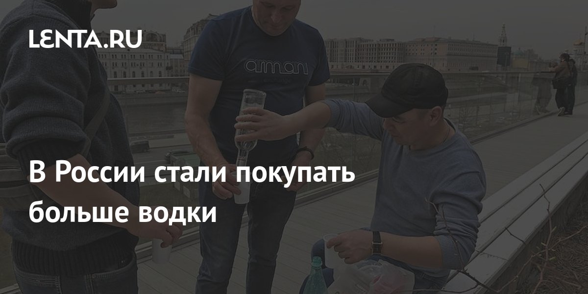 В России стали покупать больше водки: Бизнес: Экономика: Lenta.ru