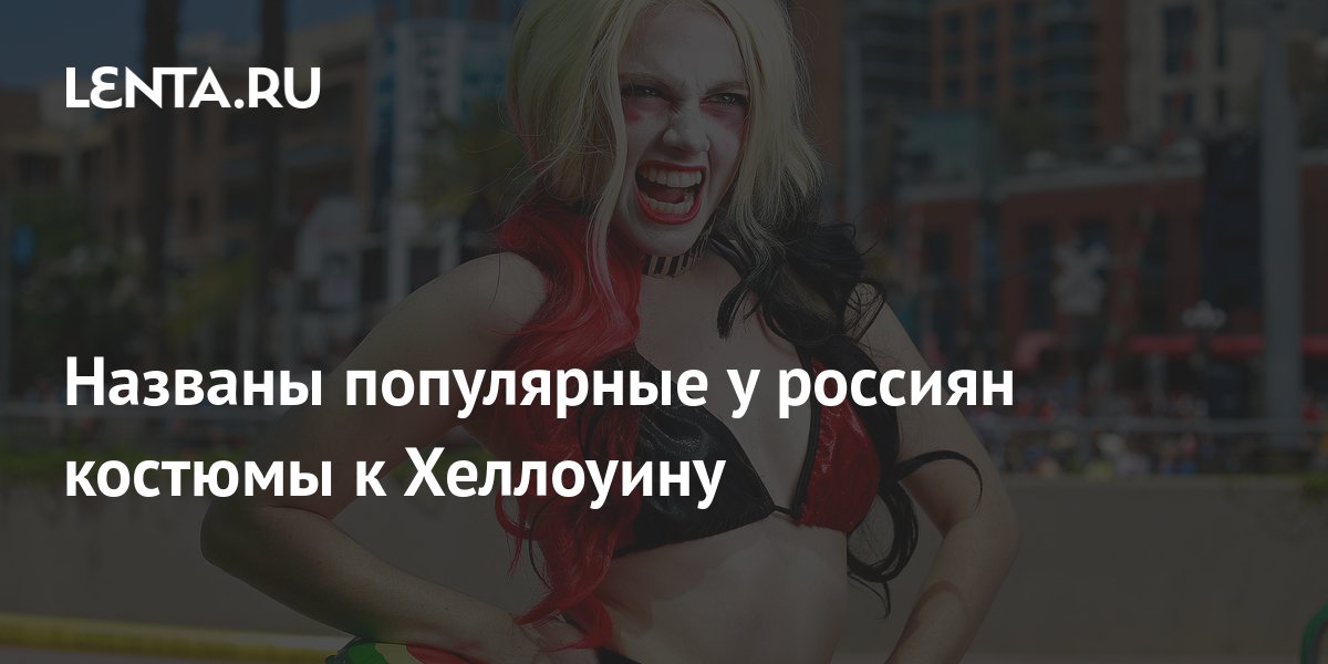 Названы популярные у россиян костюмы к Хеллоуину Внешний вид Ценности