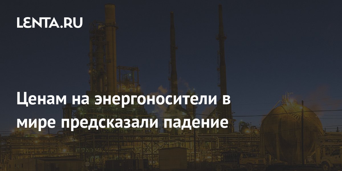 Ценам на энергоносители в мире предсказали падение: Рынки: Экономика ...