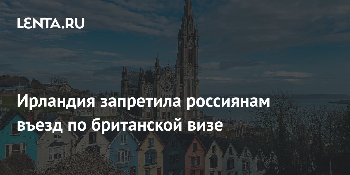 Ирландия запретила россиянам въезд по британской визе Мир Путешествия