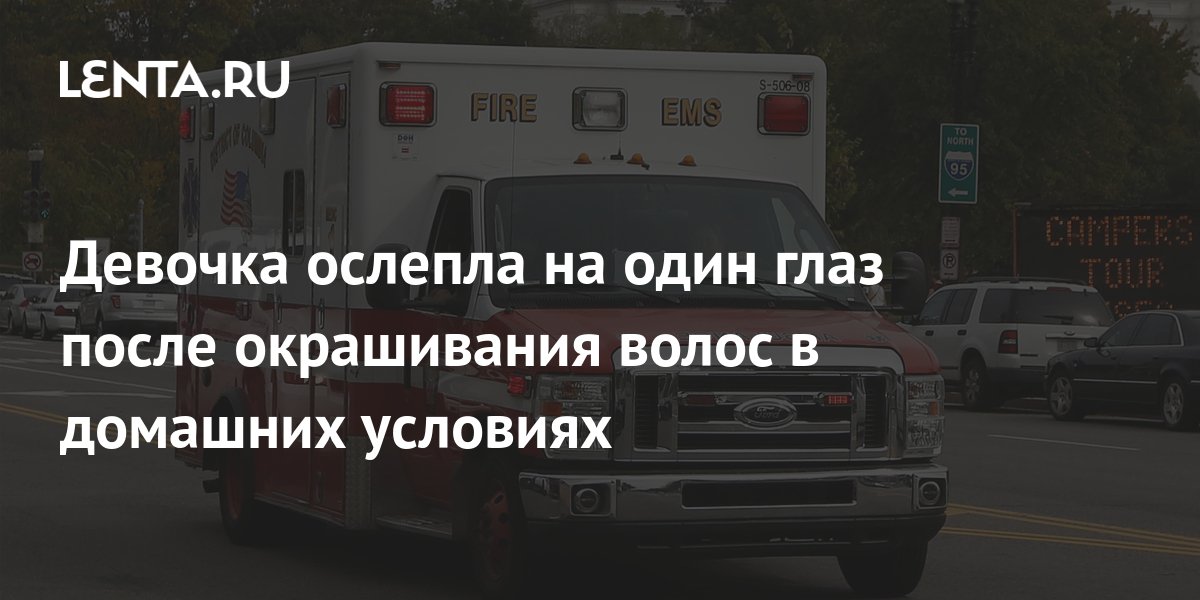 Девочка ослепла на один глаз после окрашивания волос в домашних ...
