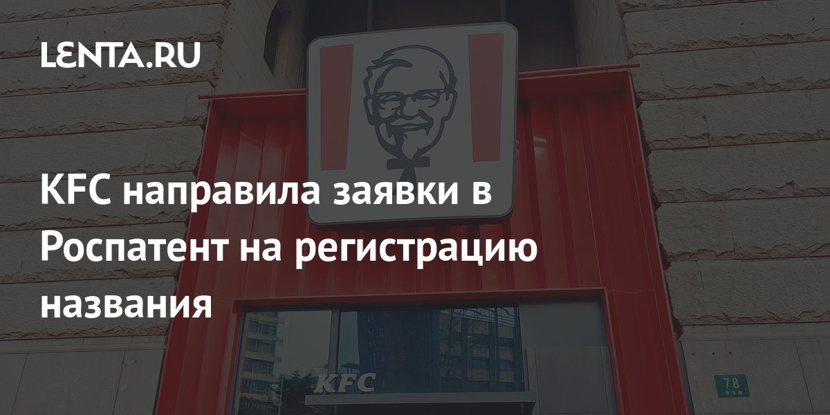 KFC направила заявки в Роспатент на регистрацию названия: Бизнес: Экономика: Lenta.ru