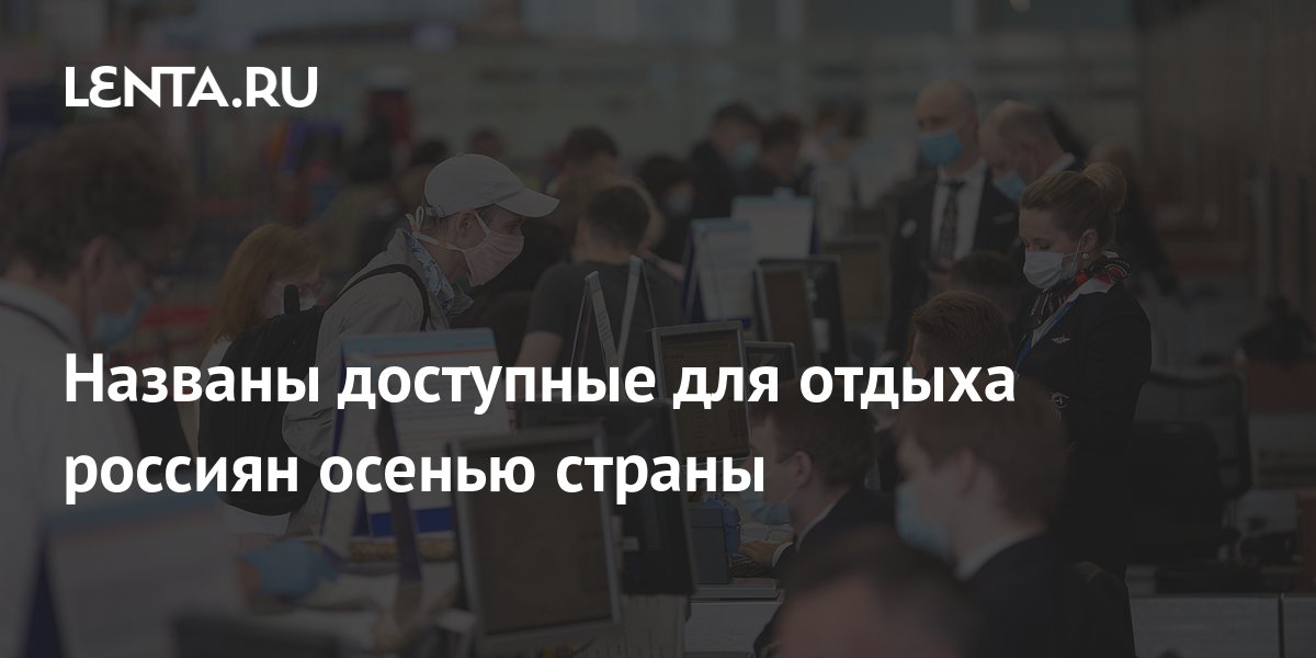Названы доступные для отдыха россиян осенью страны Мир Путешествия