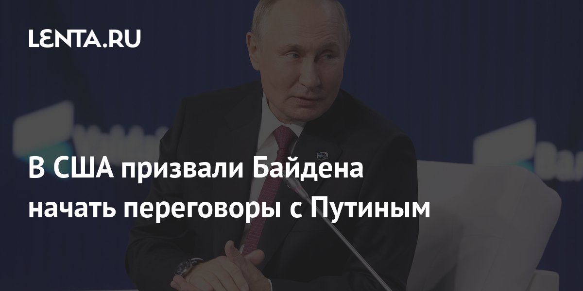 В США призвали Байдена начать переговоры с Путиным Интернет Интернет