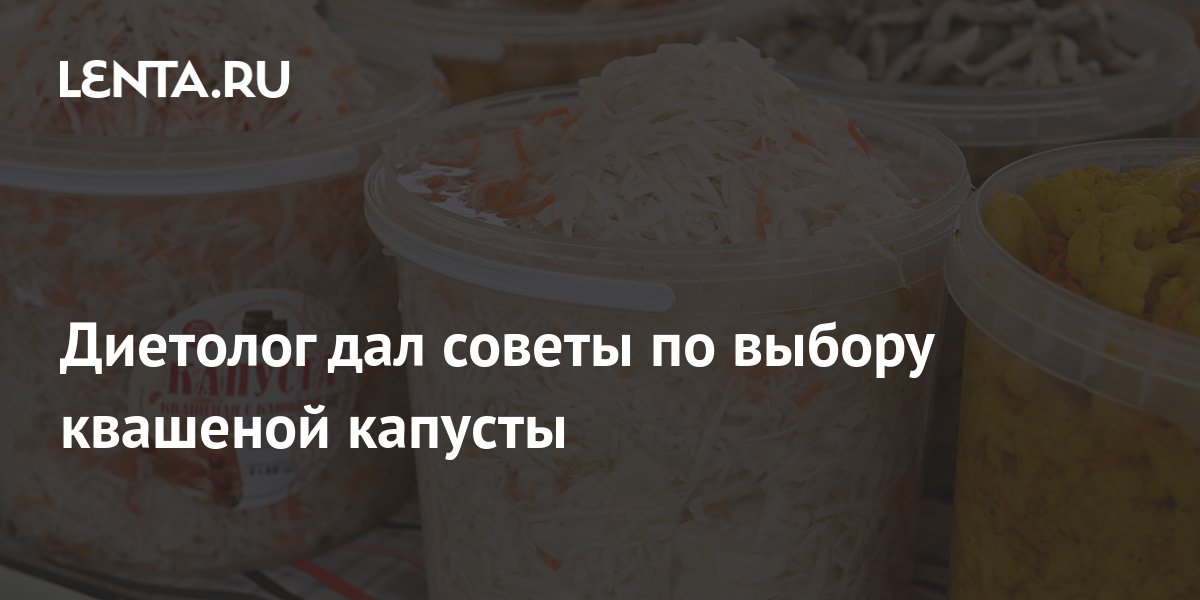 Диетолог дал советы по выбору квашеной капусты: Питание и сон: Забота о ...