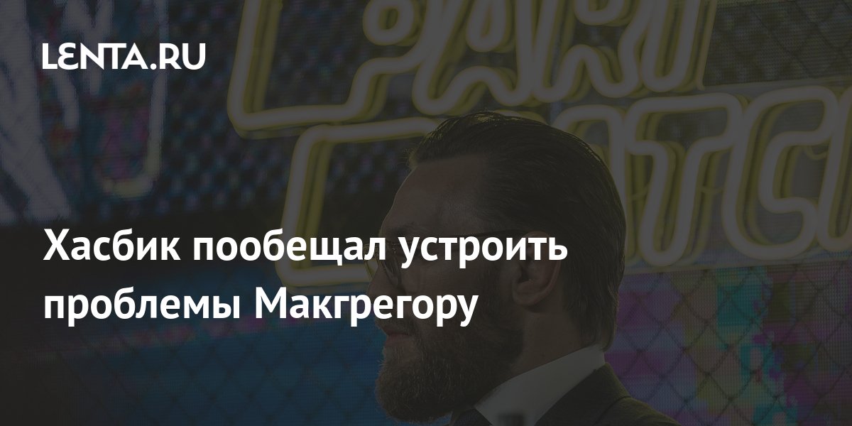 Хасбик пообещал устроить проблемы Макгрегору: Бокс и ММА: Спорт: Lenta.ru
