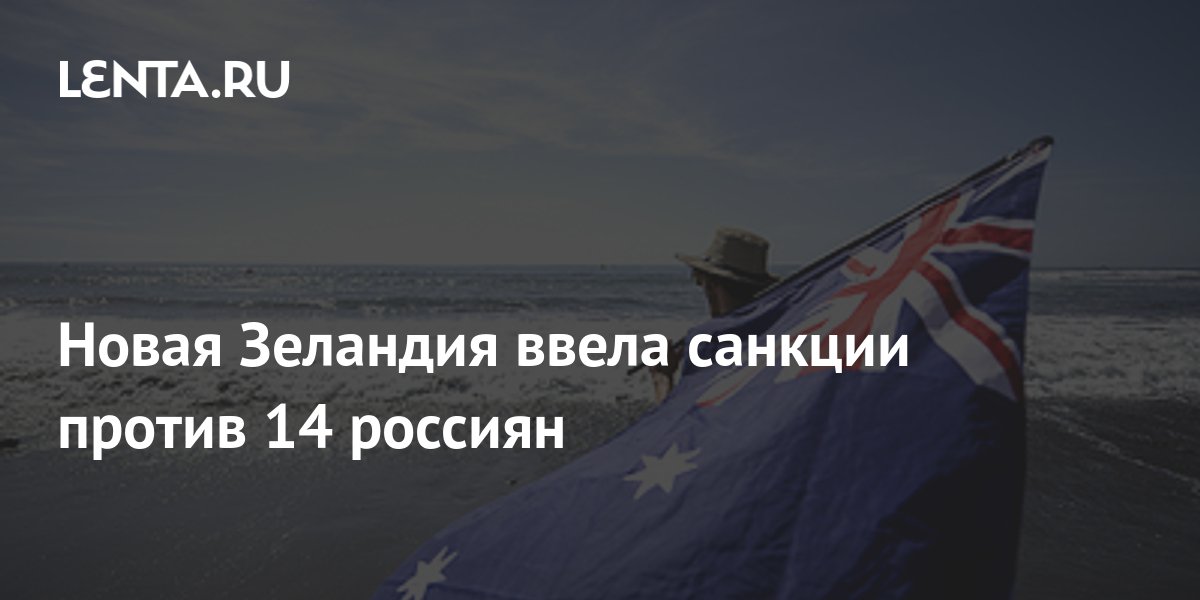 Новая Зеландия ввела санкции против 14 россиян Политика Мир
