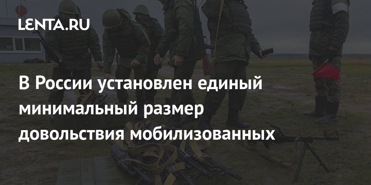 В России установлен единый минимальный размер довольствия мобилизованных: Политика: Россия: Lenta.ru