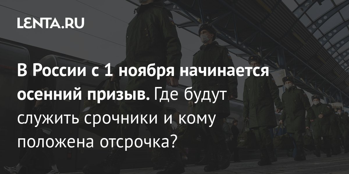 В России с 1 ноября начинается осенний призыв. Где будут служить срочники и кому положена ...