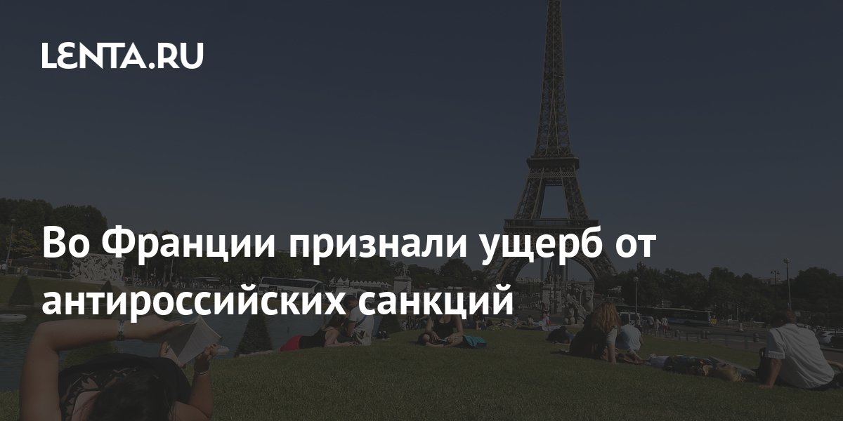Во Франции признали ущерб от антироссийских санкций Пресса Интернет и СМИ