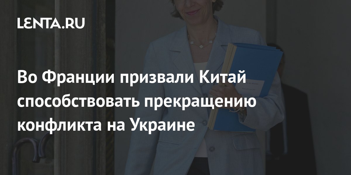 Во Франции призвали Китай способствовать прекращению конфликта на