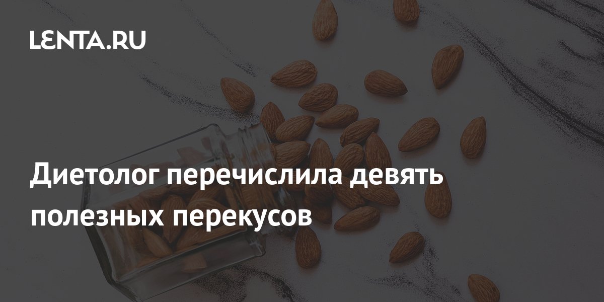 Диетолог перечислила девять полезных перекусов: Люди: Из жизни: Lenta.ru